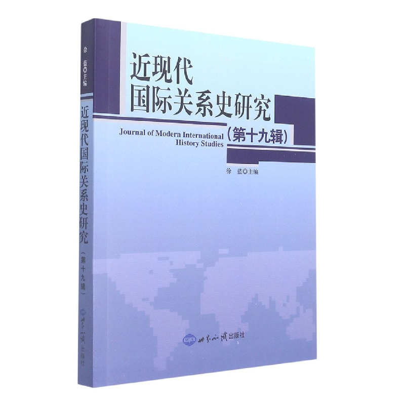 近现代国际关系史研究第十九辑