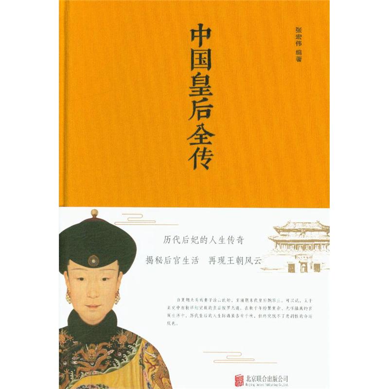 中国皇后全传