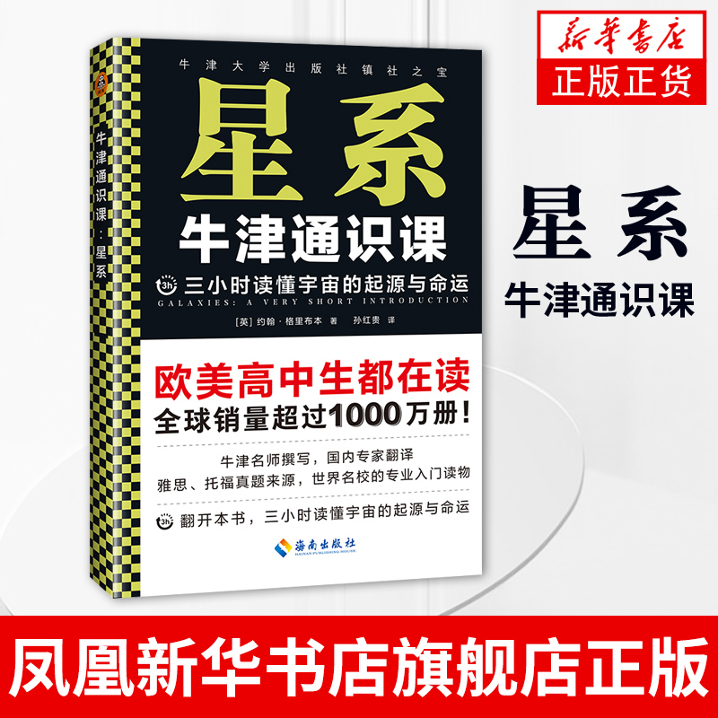 星系 牛津通识课 约翰·格里布本著 自然科学天文学科普类书籍 凤凰旗舰店