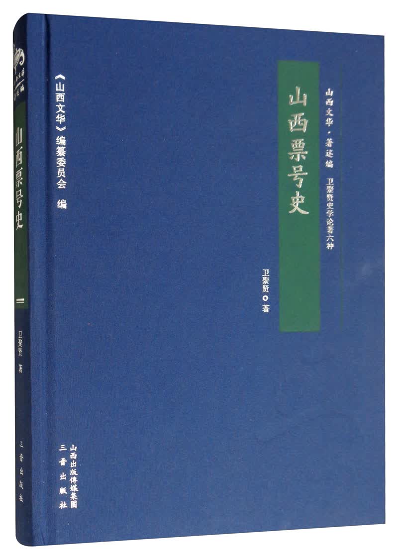 山西票号史9787545716061