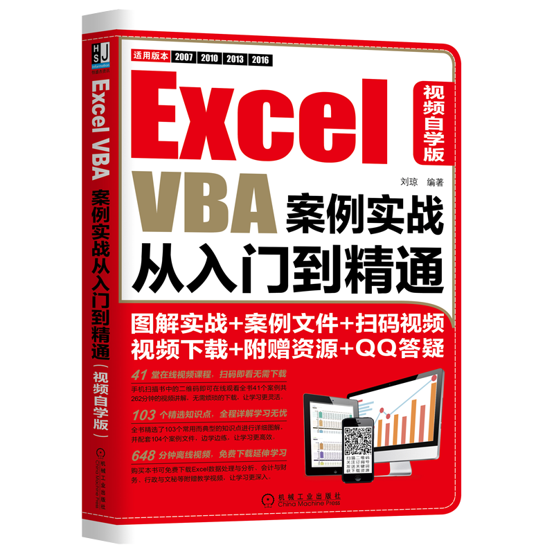 Excel VBA案例实战从入门到精通 视频自学版 excel vba教程书籍