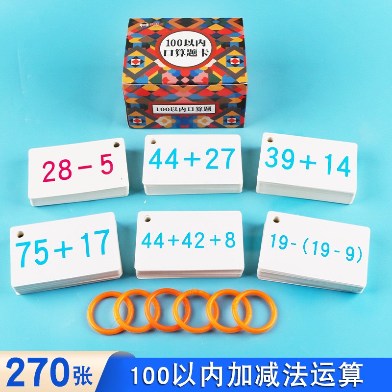 小学生一年级10以内20以内加法减法乘法除法口算题卡片0-100幼儿数字卡片学前幼儿园中班大班数学卡片幼小衔接认识数字口算心算天天练学习100以内加减法20以内进位加法退位减法每日练习锻炼提高运算技巧