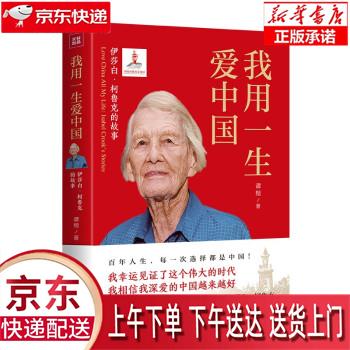 【新华畅销图书】我用一生爱中国：伊莎白·柯鲁克的故事（中华人民共和国“友谊勋章”获得者百年人生，