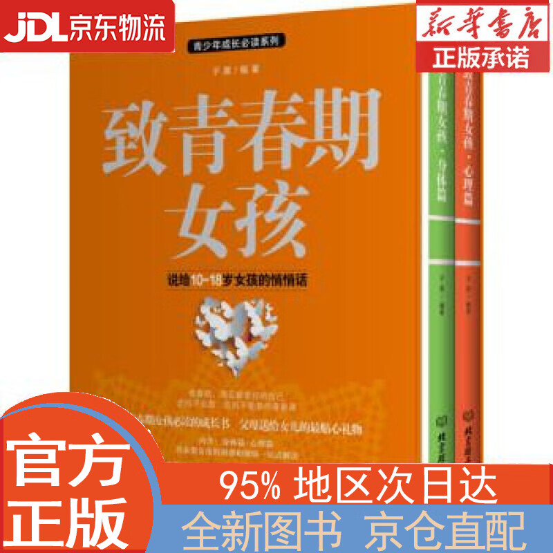 【全新畅销书籍】致青春期女孩（套装共2册） 子晨 北京理工大学出版社