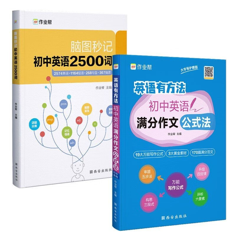 【新版 初中英语2500词】2023中考必备 作业帮新版脑图秒记初中英语2500词专项练习语法工具书中考必考词汇单词知识点速记七八九年级复习资料辅导书 2500词+作文公式法