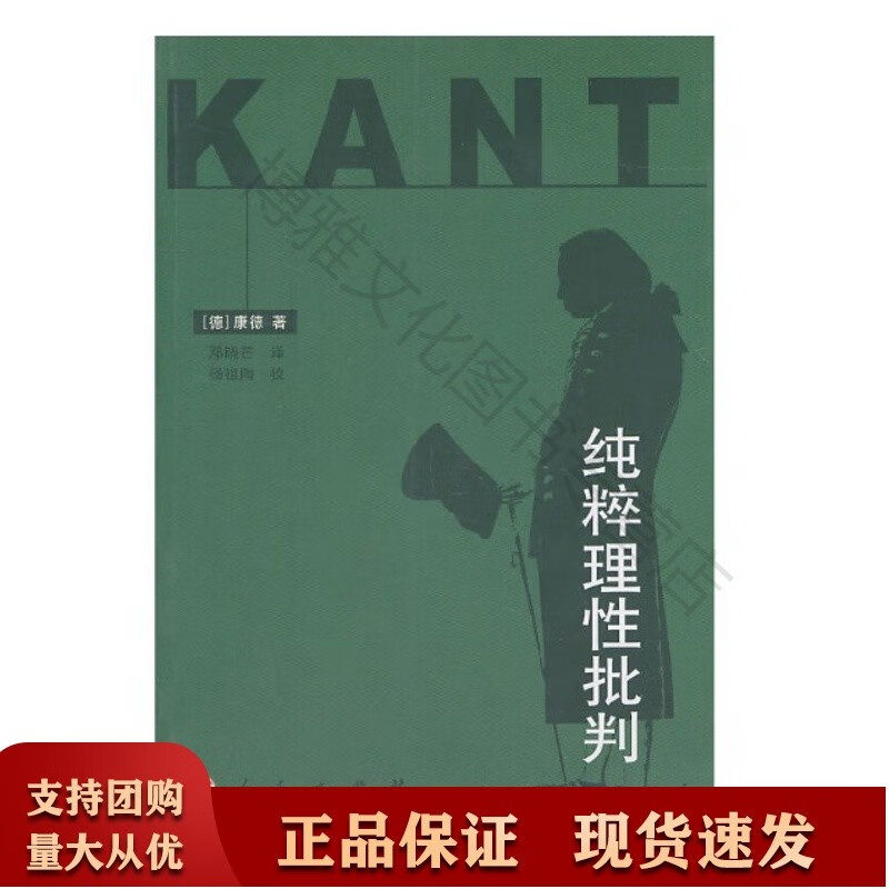 纯粹理性批判 9787010040585 康德 2010-09