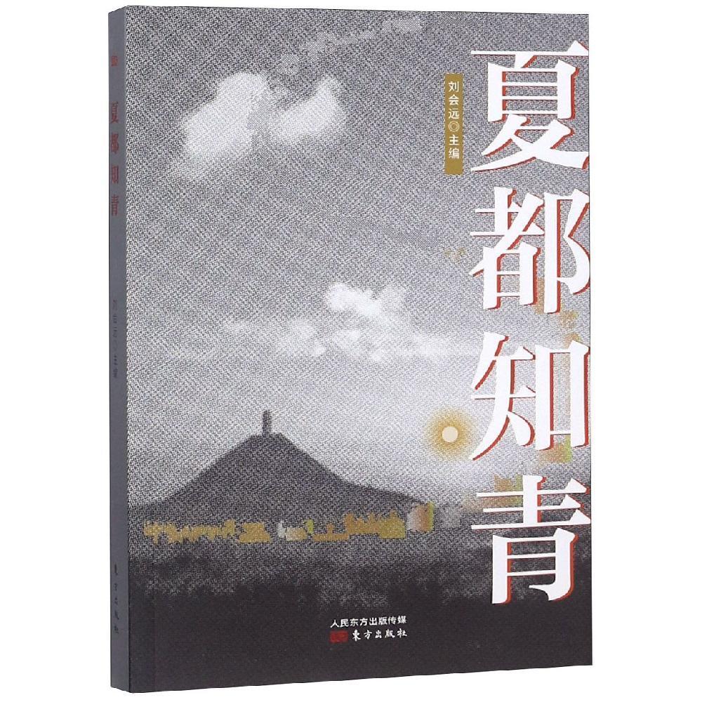 夏都知青【现货】