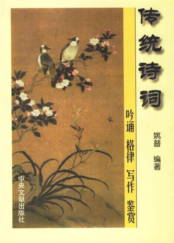 传统诗词:吟诵·格律·写作·鉴赏 姚普 编著
