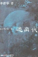 怪谈精选集迷离夜 李碧华