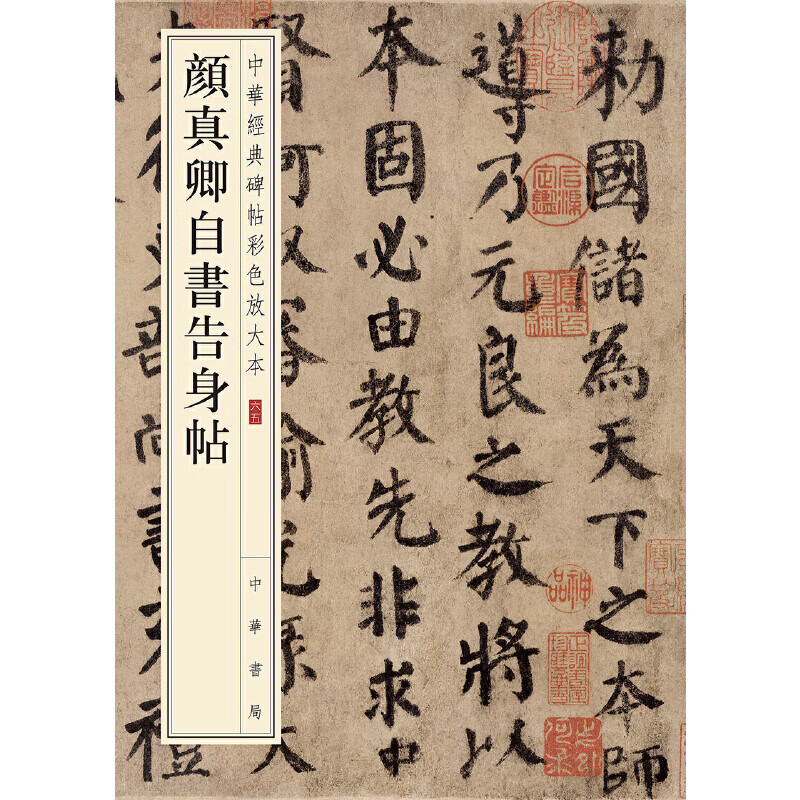 新书 中华经典碑帖彩色放大 颜真卿自书告身帖 唐颜真卿楷书毛笔字帖 颜体楷书9787101135497 中华书局