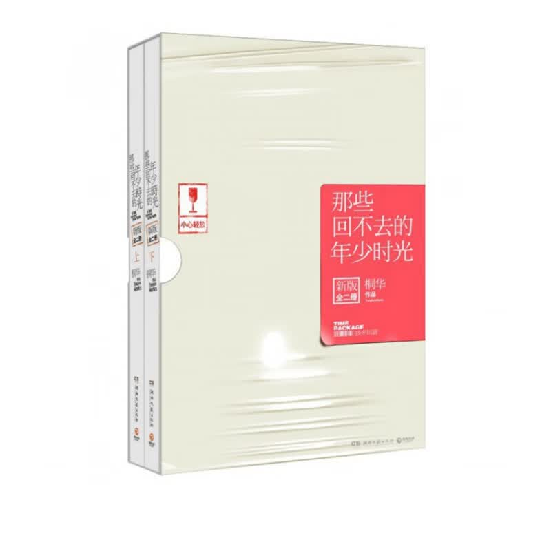 那些回不去的年少时光(上下新版) 套装(全套上下共2册)桐华作品的青春怀旧小说 青春文学