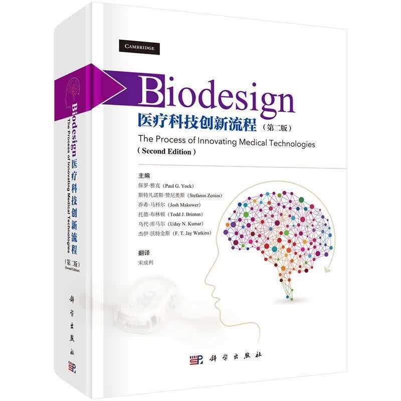 【新华全新书籍】Biodesign：医疗科技创新流程（第二版） 科学出版社（SCIENCE