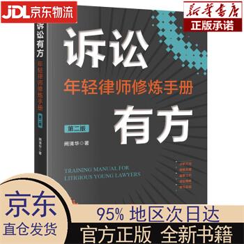 诉讼有方：年轻律师修炼手册（第二版） 阙清华 法律出版社