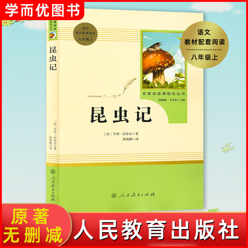 名著阅读课程化丛书 昆虫记八年级上册 人民教育出版社