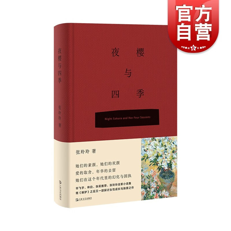 夜樱与四季 小说选刊/中篇小说选刊/中华文学选刊杂志作家财经记者 张玲玲 笔下女性角色女大学生时代声音 上海文艺出版社 另著嫉妒