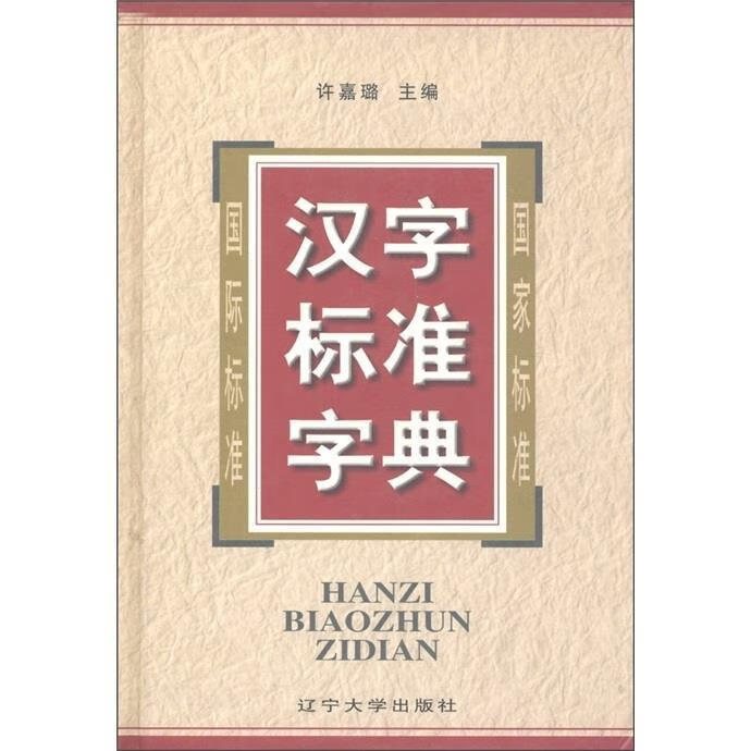 汉字标准字典 许嘉璐 编
