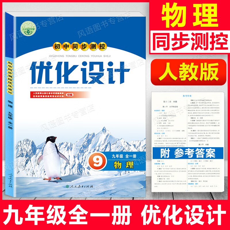 2023用 人教版初中同步测控优化设计 九年级上册 下册 全一册 练习题课堂练习 9年级上 下 初三 大练习册 含答案 九年级第一/二学期 人民教育出版社 物理 全一册 人教版【97871073168