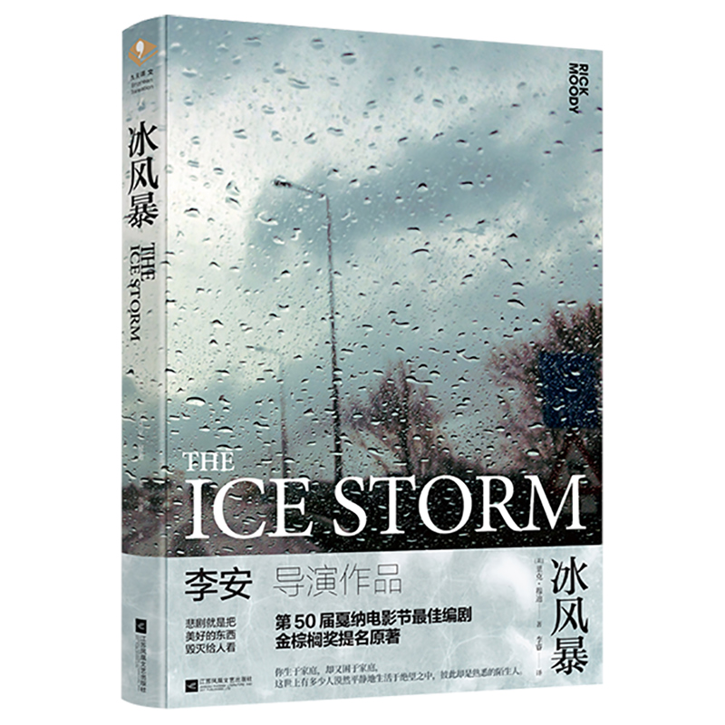 冰风暴9787559438263京东现货