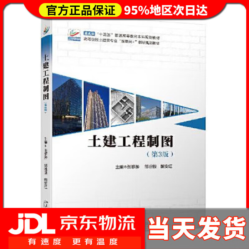 土建工程制图（第3版） 张黎骅,邹祖银,鲍安红 北京大学出版社 9787301326923