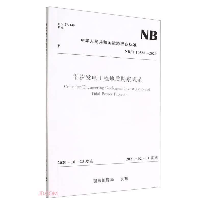 潮汐发电工程地质勘察规范（NB/T 10388—2020）