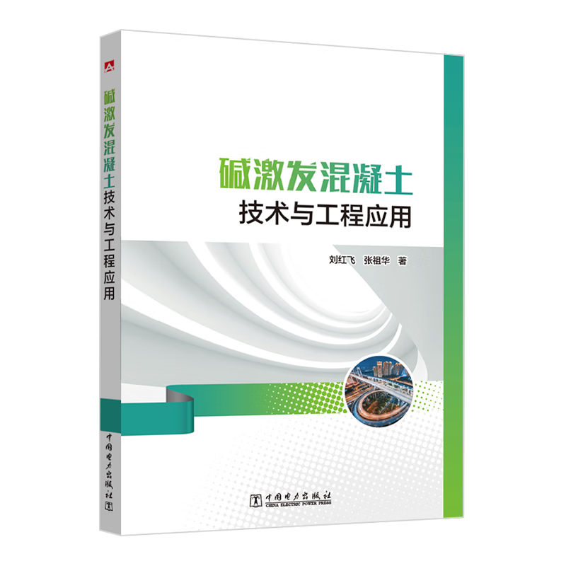 碱激发混凝土技术与工程应用