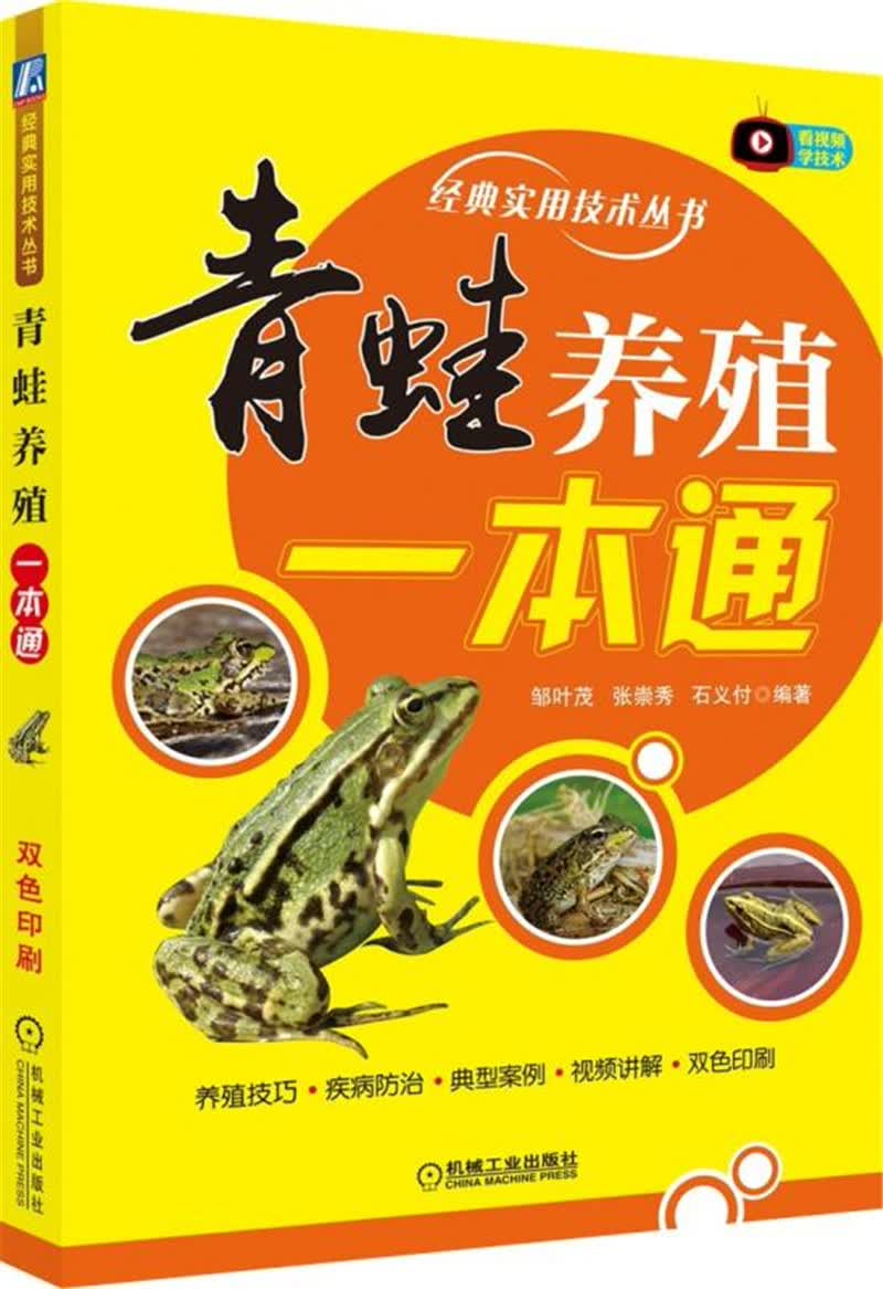 青蛙养殖一本通