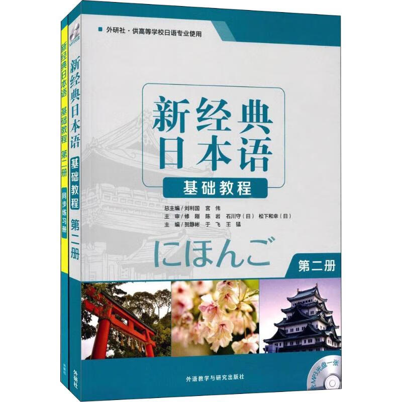 新经典日本语2(基础教程2、基础教程2练习册)(2册)