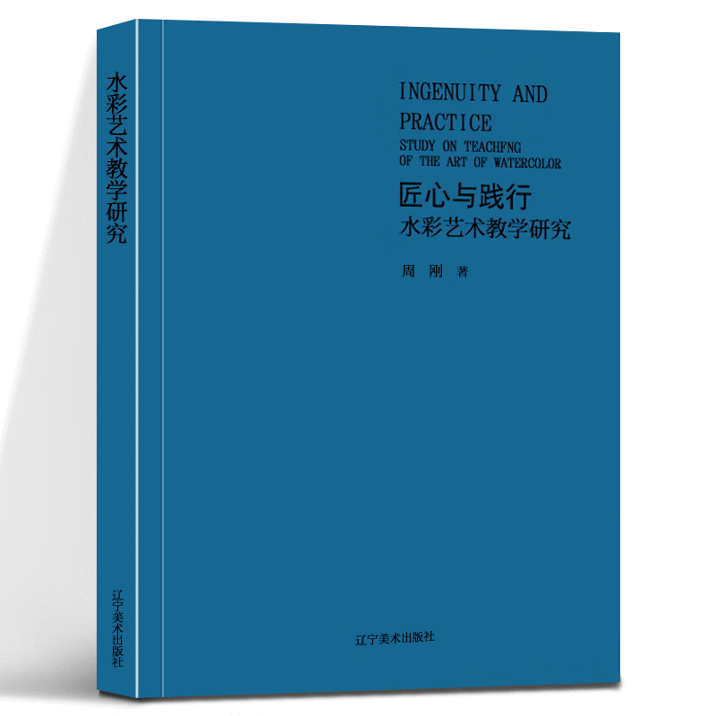 匠心与践行——水彩艺术教学研究  周刚 著 辽宁美术出版社