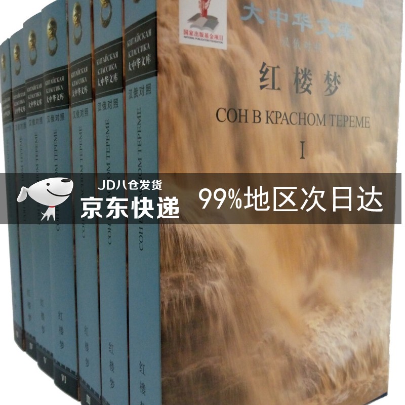 大中华文库：红楼梦（汉俄对照 套装1-7册）