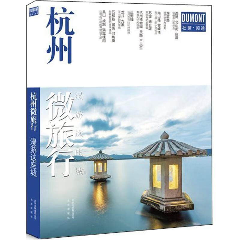 漫游这座城 杭州微旅行 朱培松 著