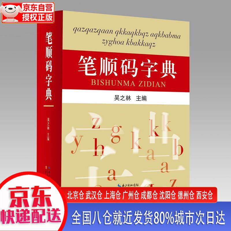 【现货】笔顺码字典 吴之林 崇文书局