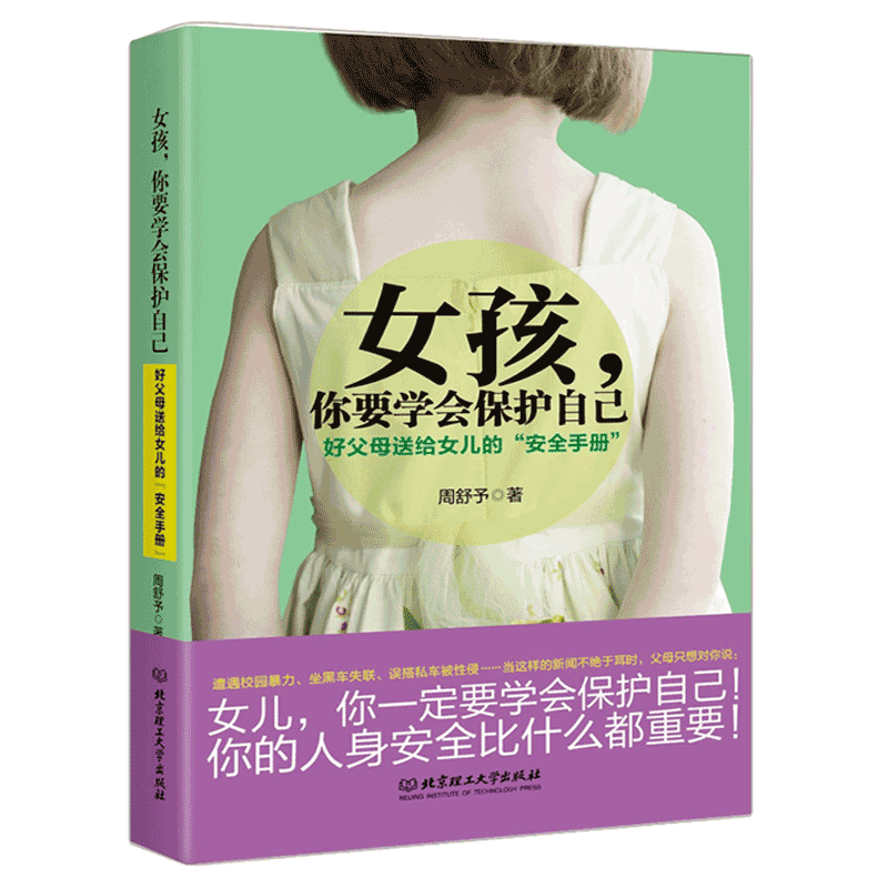 女孩你要学会保护自己 好父母送给女儿的安全手册 幼儿童青春期10-12-18岁少女成长与性青春期发育健康如何自我保护心理学教育书