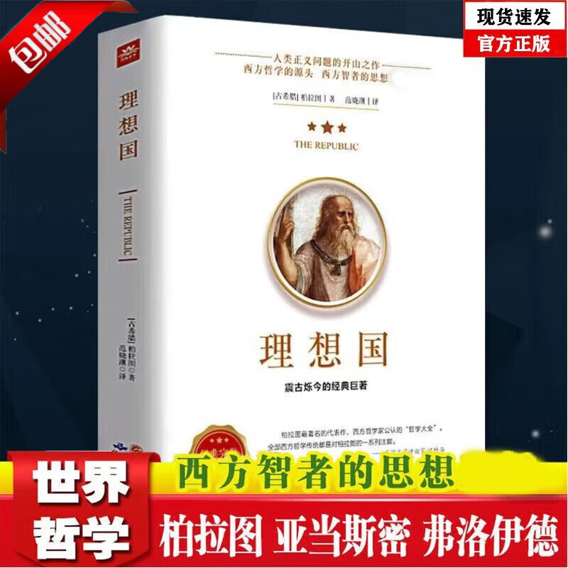理想国 罗翔同款柏拉图的一本哲学读物外国哲学入门基础西方思想抖音书单力荐高知学霸热读乌托邦思想著作译丛全套世界经典哲学书籍 【理想国】加厚373页