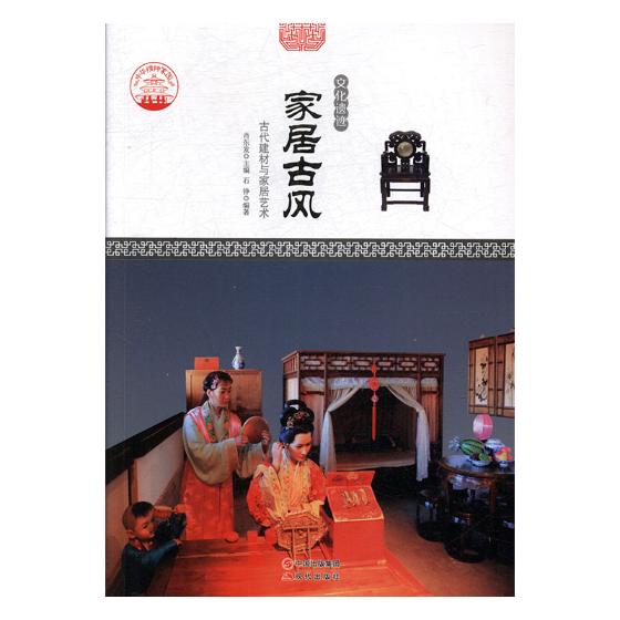 家居古风:古代建材与家居艺术 旅游/地图 肖东发主编 现代出版社 9787514323665