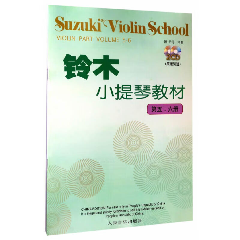 铃木小提琴教材（第五—六册）（附CD2张）