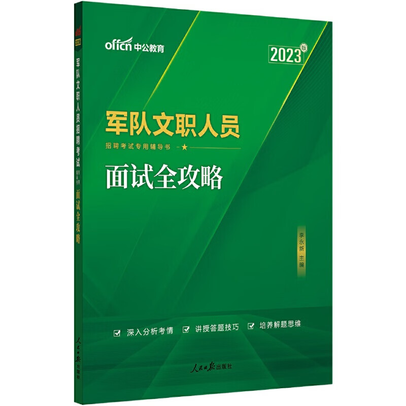 中公2023军队文职人员招聘考试专用辅导书：面试全攻略