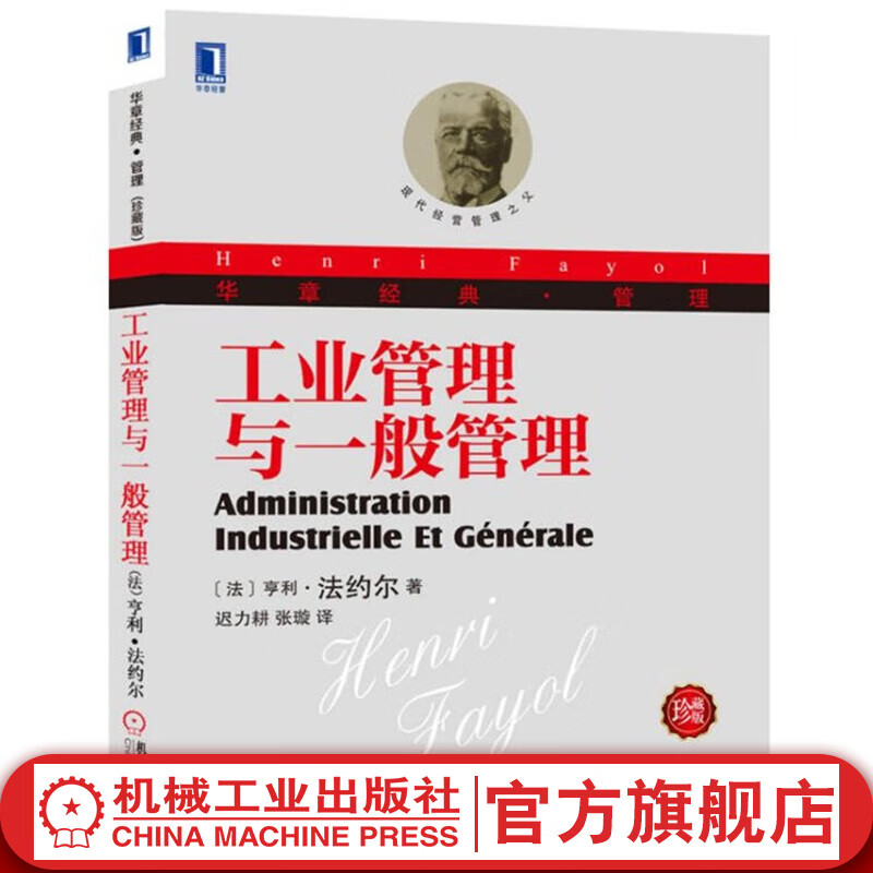 官网 工业管理与一般管理珍藏版 法约尔 著作 迟力耕等译 经典管理 企业管理 管理类书籍