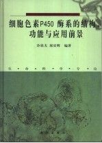 细胞色素P450酶系的结构、功能与应用前景【上新】