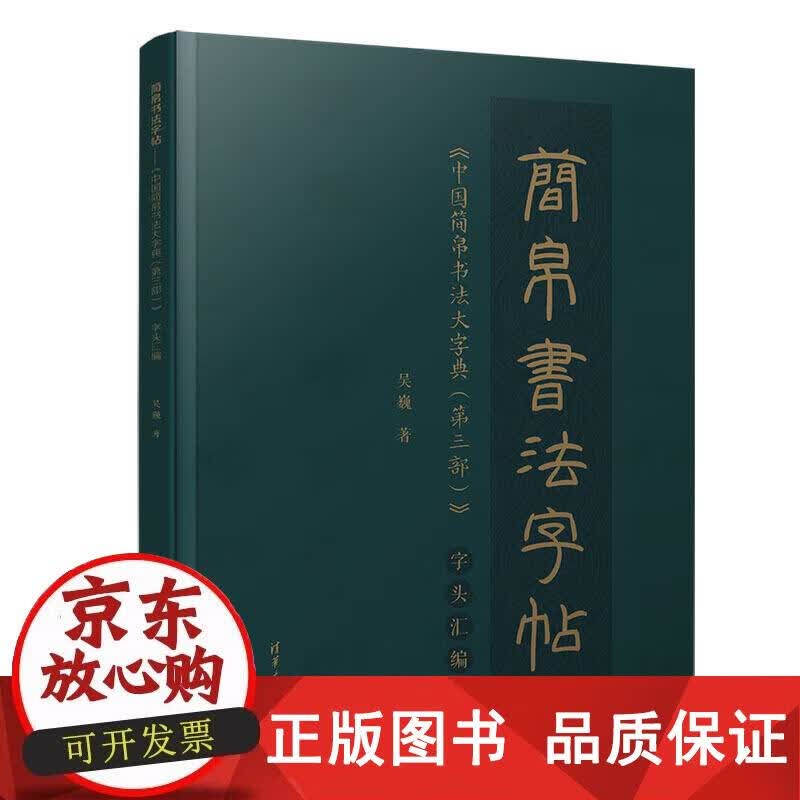 简帛书法字帖——《中国简帛书法大字典(第三部)》字头汇编 吴巍 著 9787302548829