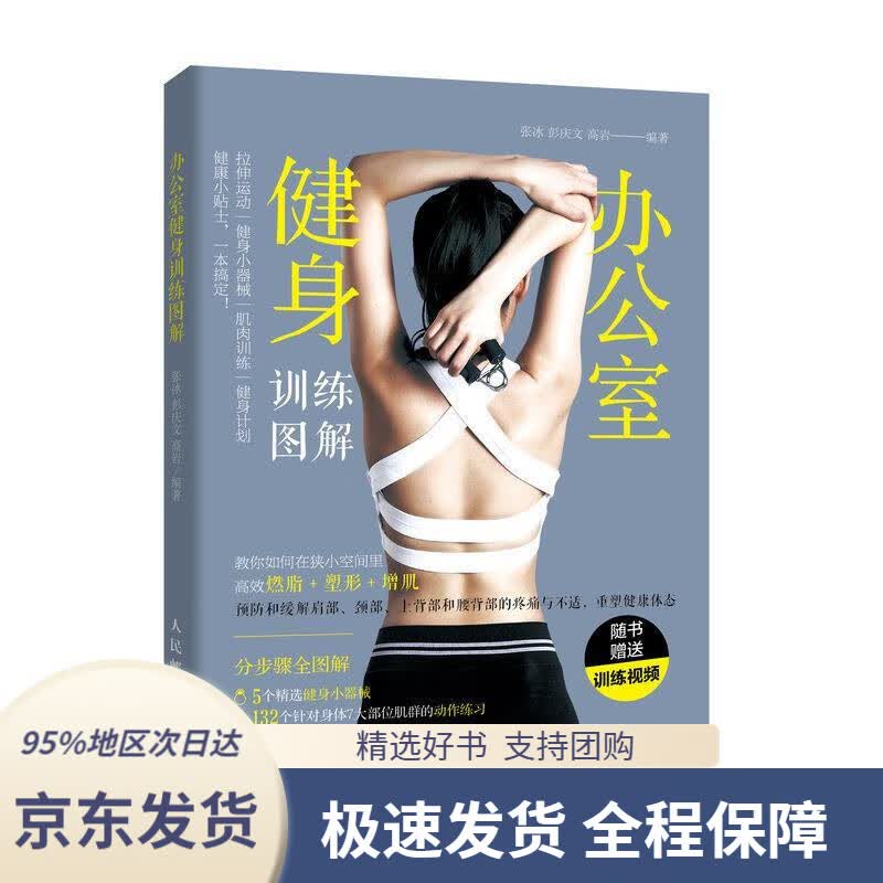 【 京东配送 支持团购】办公室健身训练图解张冰彭庆文高岩人民邮电出版社