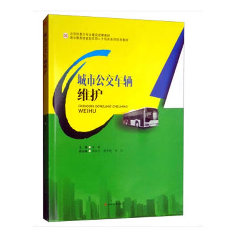 城市公交车辆维护 张睿 西南交通大学出版社