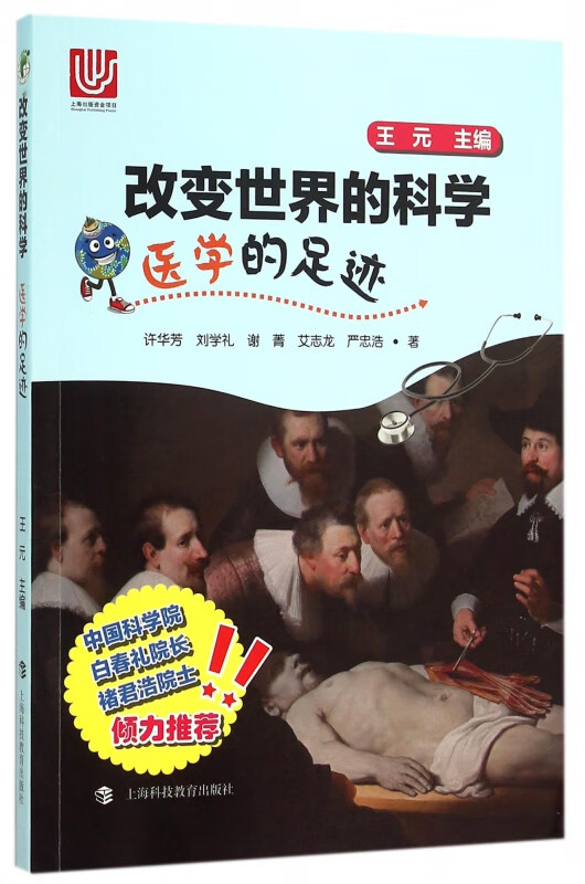 医学的足迹/改变世界的科学