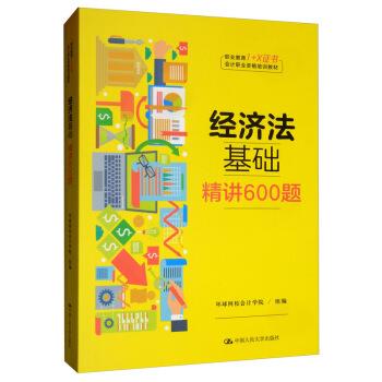 经济法基础·精讲600题