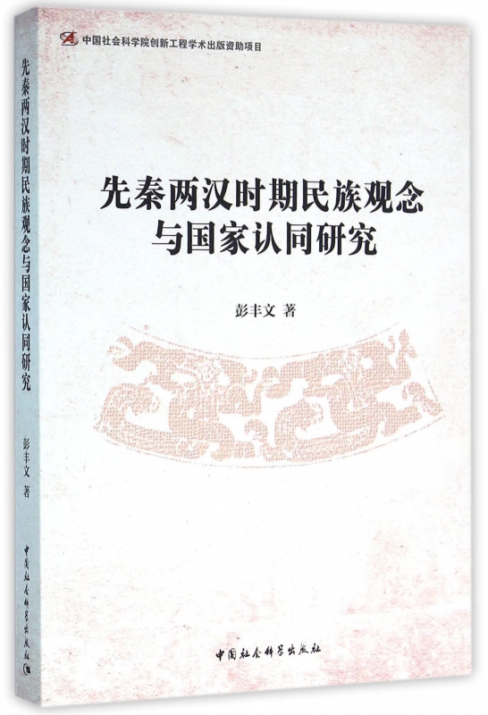 先秦两汉时期民族观念与国家认同研究