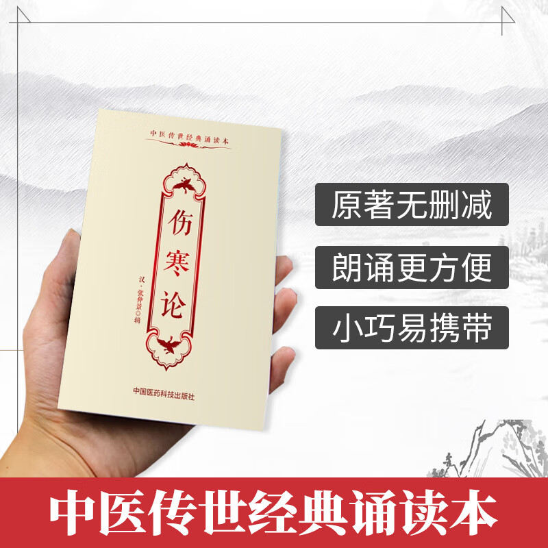 全新 伤寒论 张仲景 原著原文原版古文古书全本 中医传世朗诵读本 中医临床丛书入门实用中