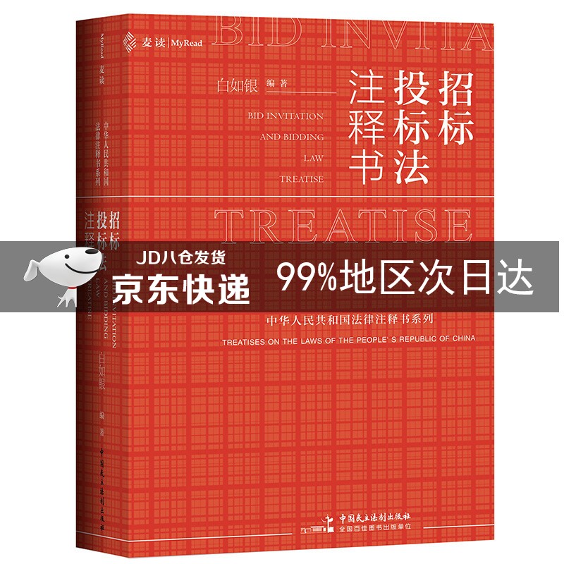 麦读法律19：招标投标法注释书