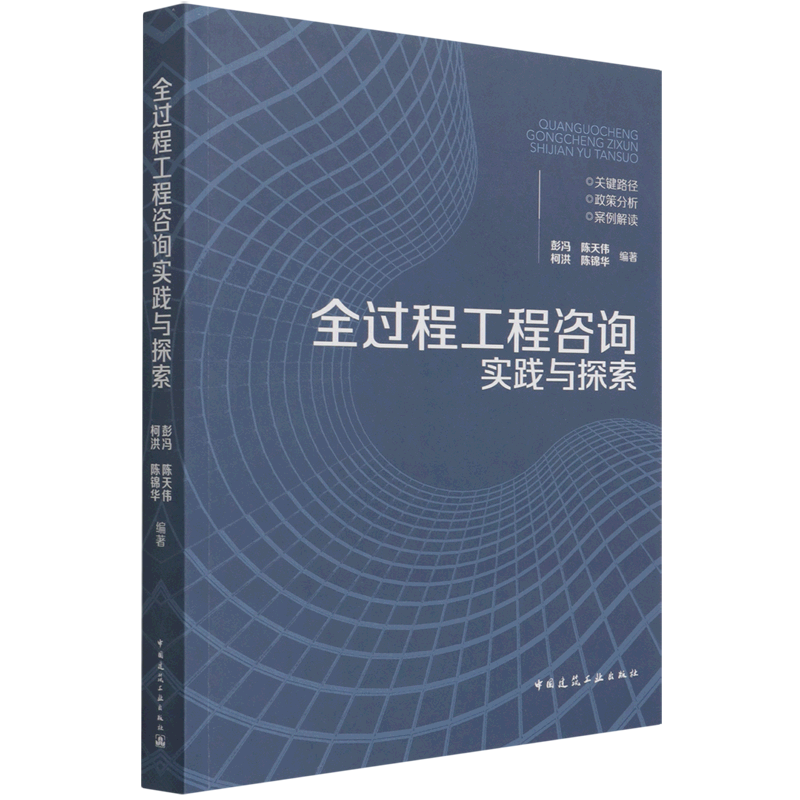 全过程工程咨询实践与探索