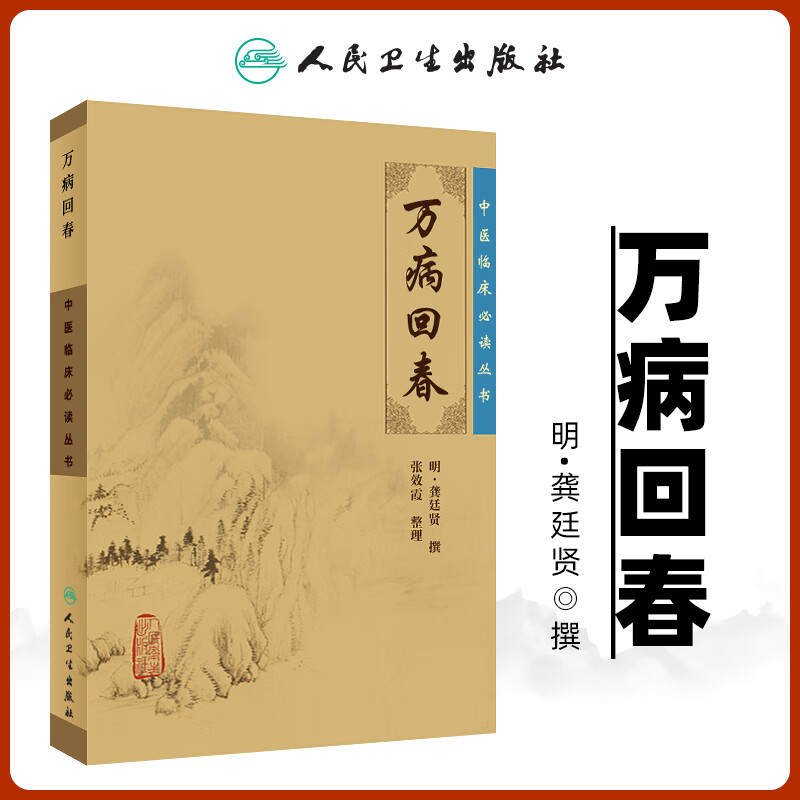 万病回春 明 龚廷贤 张效霞 古籍原版书 中医临床必读丛书 人民卫生出版社