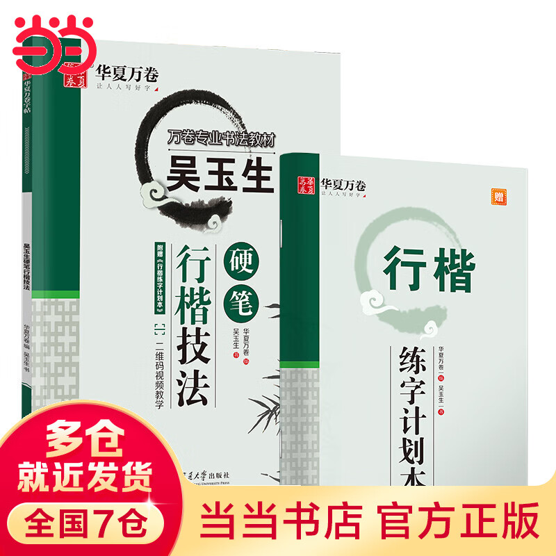 当当华夏万卷 吴玉生硬笔行楷技法钢笔字帖 大学生成年生钢笔练字帖初学者临摹描红书法字帖