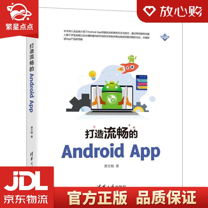 打造流畅的Android App 萧文翰 清华大学出版社